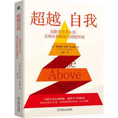 RT69包邮 自我:克服受害者心态，实现自我赋能与潜能释放:overcome a victim mindset, empower yours机械工业出版社图书图书书籍