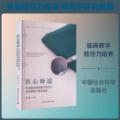 RT69包邮 医心师道:中国临床教师教学胜任力标准研制与模型构建:development of standards and c中国社会科学出版社艺术图书书籍