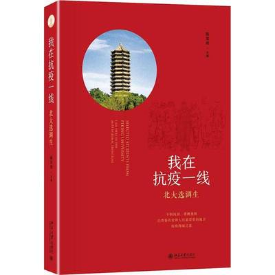 RT69包邮 北大选调生:我在抗疫一线:I am here in the anti-epidemic frontline北京大学出版社传记图书书籍