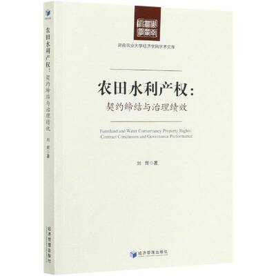 RT69包邮 农田水利产权:契约缔结与治理绩效:contract conclusion and governance performance经济管理出版社农业、林业图书书籍