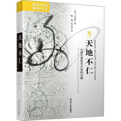 RT69包邮 天地不仁:中国古典哲学中恶的问题:the problem of evil in classical Chinese philoso江苏人民出版社生活休闲图书书籍