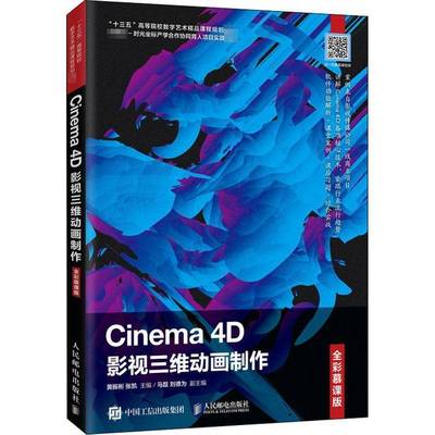 RT69包邮 Cinema 4D影视三维动画制作（全彩慕课版）人民邮电出版社计算机与网络图书书籍