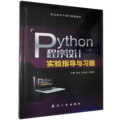 RT69包邮 Python程序设计实验指导与习题航空工业出版社计算机与网络图书书籍