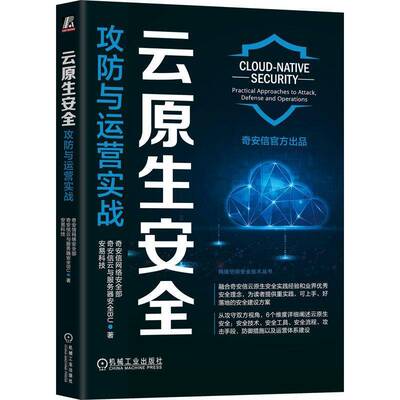RT69包邮 云原生:攻防与运营实战:practical approaches to attack, defense and operations机械工业出版社计算机与网络图书书籍