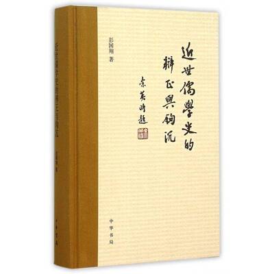 RT69包邮 世儒学史的辨正与钩沉中华书局哲学宗教图书书籍