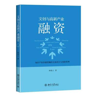 RT69包邮 文创与高新产业融资:知识产权价值挖掘的交易设计与风险管理:IPR risk management financia北京大学出版社法律图书书籍