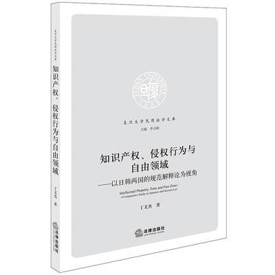RT69包邮 知识产权、侵权行为与自由领域:以日韩两国的规范解释论为视角:a comparative study on Japanes法律出版社法律图书书籍