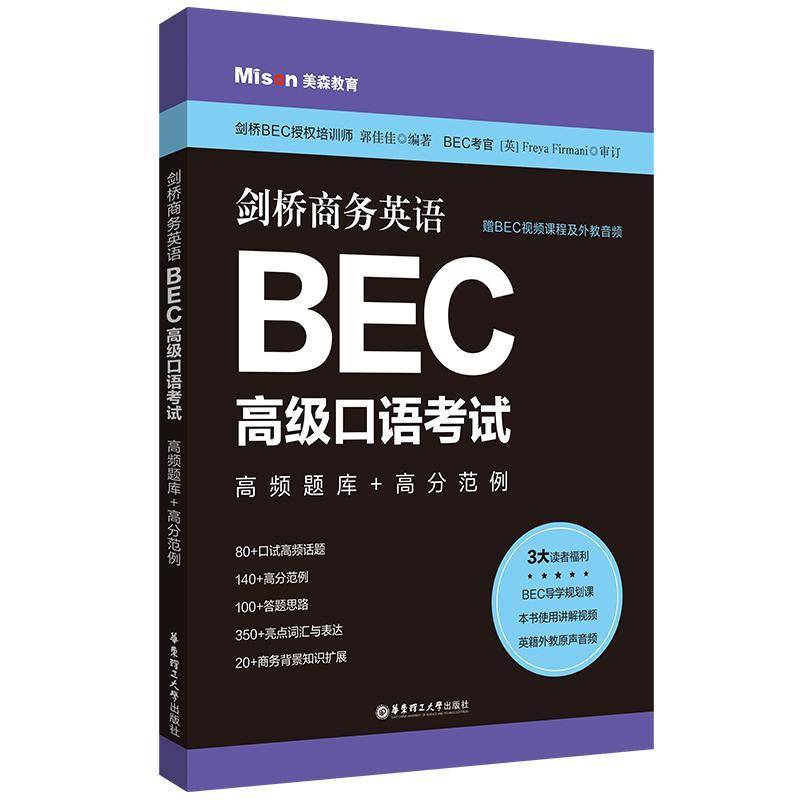 RT69包邮 剑桥商务英语BEC口语考试:高频题库+高分范例华东理工大学出版社经济图书书籍