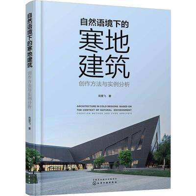 RT69包邮 自然语境下的寒地建筑:创作方法与实例分析:creation method and case analysis化学工业出版社建筑图书书籍