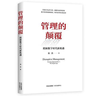RT69包邮 管理的颠覆：把握数字时代新机遇：exciting opportunities in the digital age东方出版中心管理图书书籍