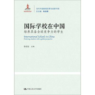 RT69包邮 国际学校在中国:培养具备全球竞争力的学生:fostering students with a global per中国人民大学出版社社会科学图书书籍