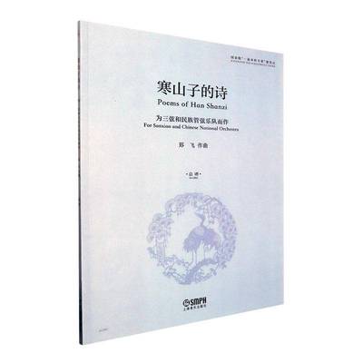 RT69包邮 寒山子的诗:为三弦和民族管弦乐队而作:for Sanxian and Chinese national orchestra谱:上海音乐出版社艺术图书书籍