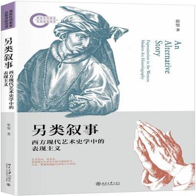 RT69包邮 另类叙事:西方现代艺术史学中的表现主义:expressionism in the western modern art histor北京大学出版社艺术图书书籍