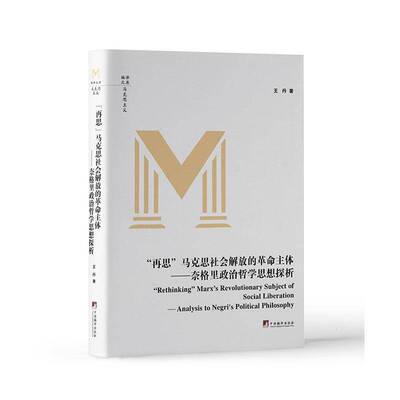 RT69包邮 “再思”马克思社会解放的主体:奈格里政治哲学思想探析:analysis to Negri's politica中央编译出版社哲学宗教图书书籍