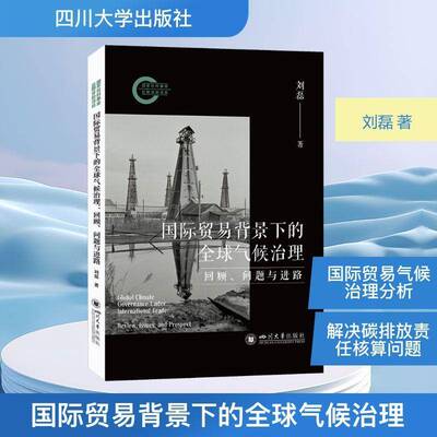 RT69包邮 国际贸易背景下的全球气候治理:回顾、问题与进路:review, issues, and prospect四川大学出版社自然科学图书书籍