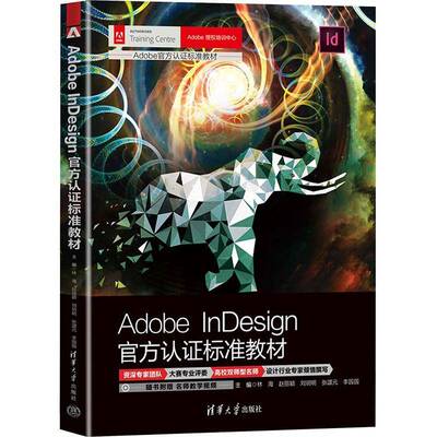 RT69包邮 Adobe InDesign官方认证标准教材清华大学出版社工业技术图书书籍