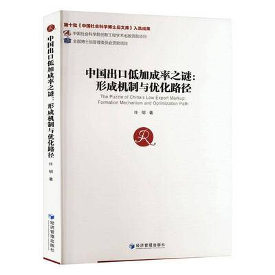 RT69包邮 中国出口低加成率之谜:形成机制与优化路径:formation mechanism and optimization path经济管理出版社经济图书书籍