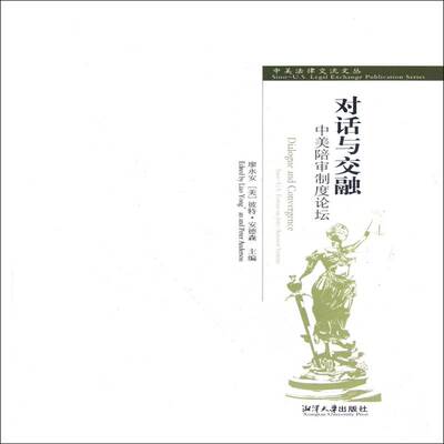 RT69包邮 对话与交融:中美陪审制度论坛:Sino-U.S. forum on jury/assessor system湘潭大学出版社法律图书书籍