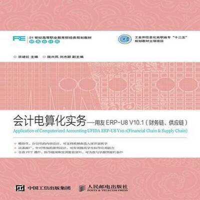 RT69包邮 会计电算化实务:用友ERP-U8 V10.1:财务链、供应链:UFIDA ERP-U8 V10.1:financial chain & 人民邮电出版社教材图书书籍