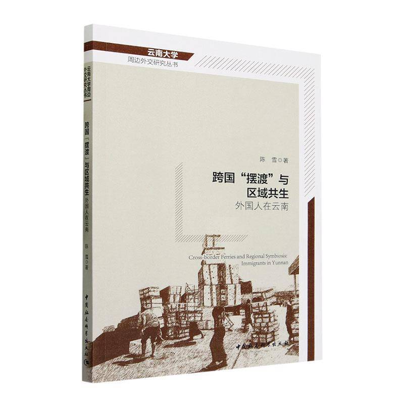 RT69包邮 跨国“摆渡”与区域共生:外国人在云南中国社会科学出版社社会科学图书书籍