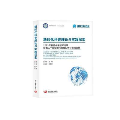 RT69包邮 科普理论与实践探索:2023年科普中国智库论坛暨第三十届全国科普理论研讨会:proceeding中国发展出版社社会科学图书书籍
