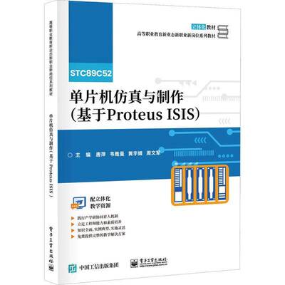 RT69包邮 单片机与制作(基于Proteus ISIS)电子工业出版社计算机与网络图书书籍
