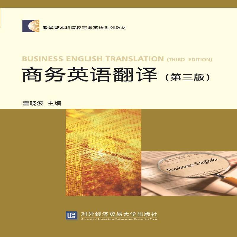 RT69包邮 商务英语翻译对外经济贸易大学出版社经济图书书籍