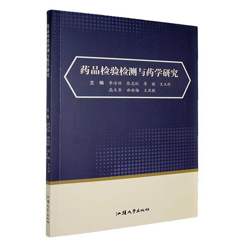 RT69包邮 药品检验检测与药学研究汕头大学出版社医药卫生图书书籍