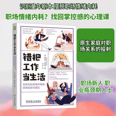 RT69包邮 错把工作当生活:如何在职场甩开情绪，获得成与满足:how to thrive at work by leaving you机械工业出版社图书图书书籍