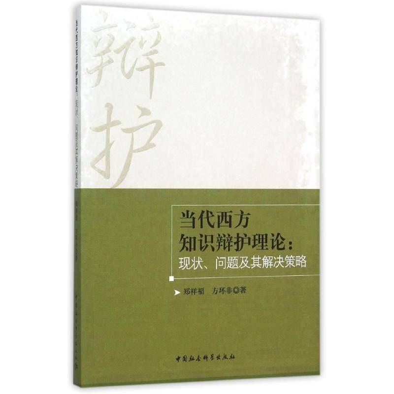 RT69包邮 当代西方知识辩护理论:现状、问题及其解决策略中国社会科学出版社哲学宗教图书书籍