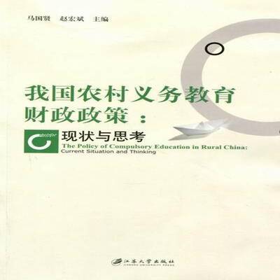 RT69包邮 我国农村义务教育财政政策:现状与思考:current situation and thi江苏大学出版社社会科学图书书籍