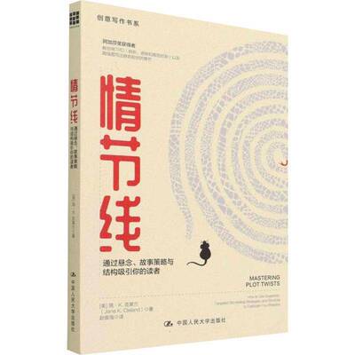 RT69包邮 情节线:How to use suspense, targeted storytelling strategies and structure to ca中国人民大学出版社文学图书书籍