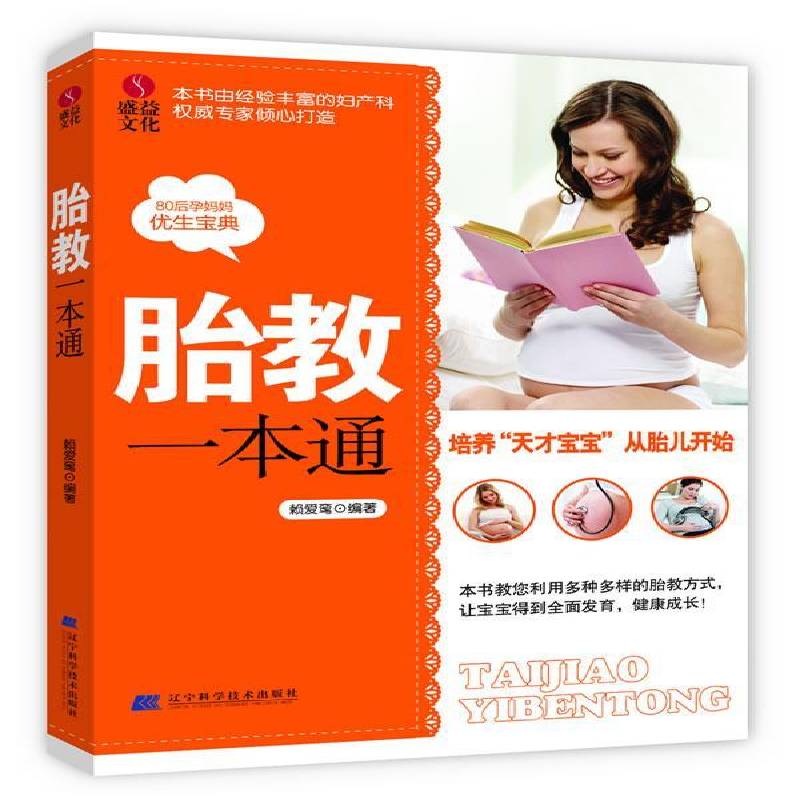 RT69包邮 胎教一本通辽宁科学技术出版社育儿与家教图书书籍