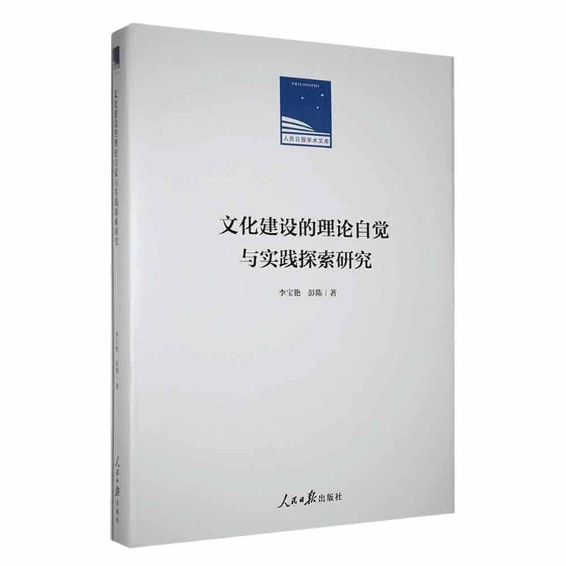 RT69包邮 文化建设的理论自觉与实践探索研究人民社文化图书书籍
