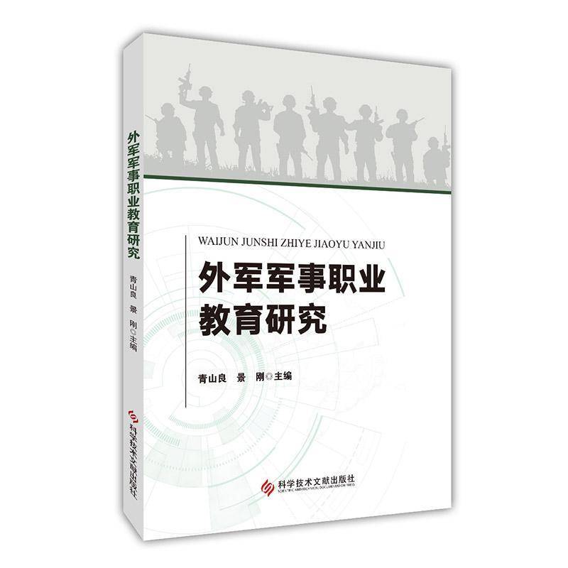 RT69包邮 外军军事职业教育研究科学技术文献出版社军事图书书籍