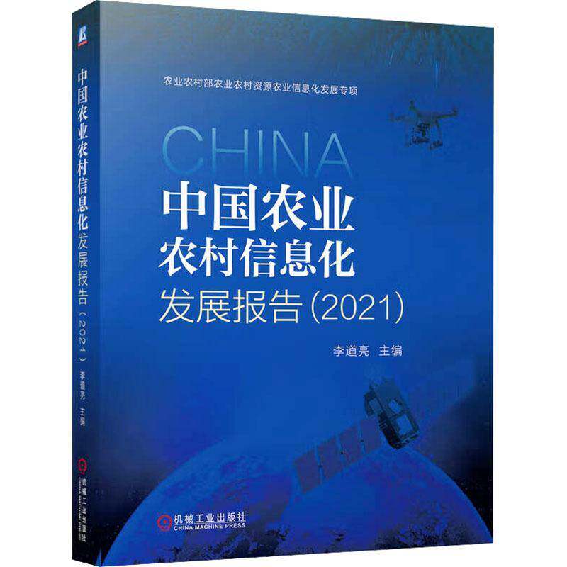 RT69包邮 中国农业农村信息化发展报告(2021)机械工业出版社农业、林业图书书籍