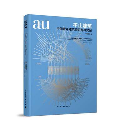RT69包邮 不止建筑:中国青年建筑师的跨界实践:unconventional practice by Chinese architects中国建筑工业出版社建筑图书书籍