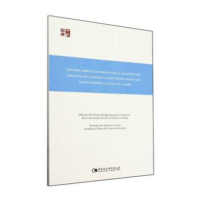 RT69包邮 Informe re el desarrollo de la construcción conjunta de la franja y la ruta ent中国社会科学出版社经济图书书籍