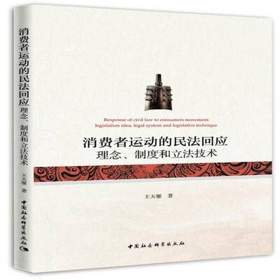 RT69包邮 消费者运动的民法回应:理念、制度和立:legislation idea, legal system and legislati中国社会科学出版社法律图书书籍