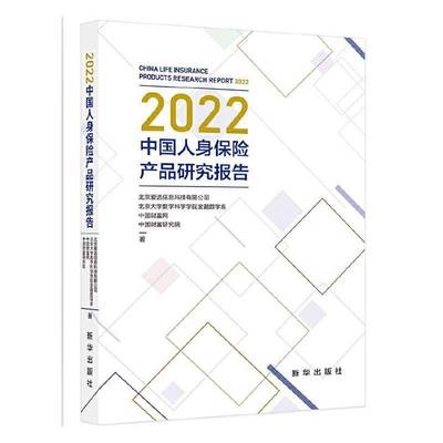 RT69包邮 2022中国人身保险产品研究报告新华出版社经济图书书籍