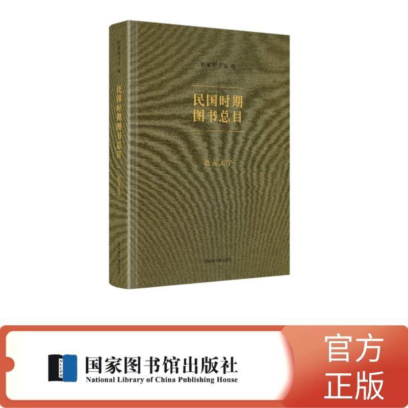 RT69包邮 民国时期图目·语言文字国家图书馆出版社辞典与工具书图书书籍