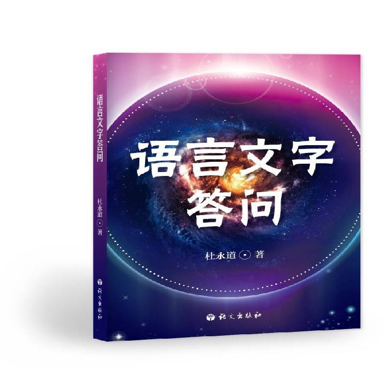 RT69包邮 语言文字答问语文出版社社会科学图书书籍
