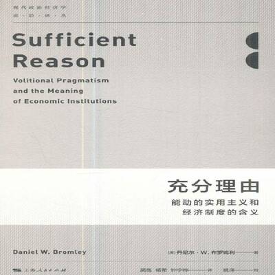 RT69包邮 充分理由:能动的实用主义和经济制度的含义:volitional pragmatism and the meaning of上海人民出版社社会科学图书书籍