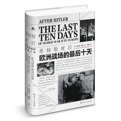 RT69包邮 死后:欧洲战场的后十天:the last ten days of World War II in Europe湖南人民出版社历史图书书籍