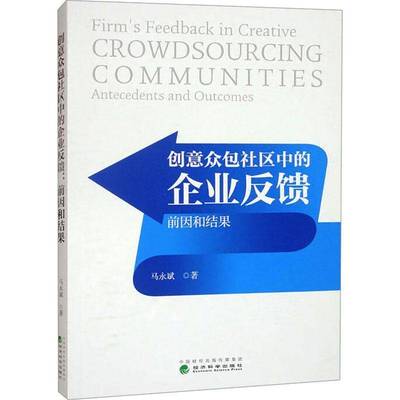 RT69包邮 创意社区中的企业反馈:前因和结果:crowdsourcing communities antecedents and outcomes经济科学出版社管理图书书籍