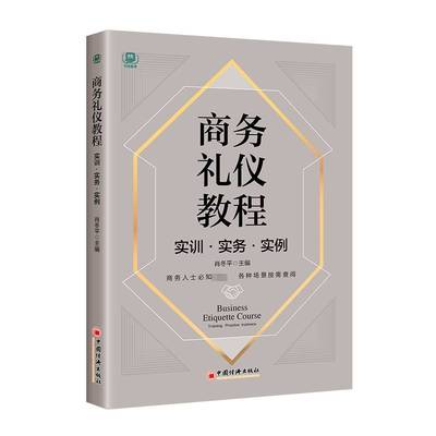 RT69包邮 商务礼仪教程:实训·实务·实例:Training practice instance中国经济出版社励志与成功图书书籍