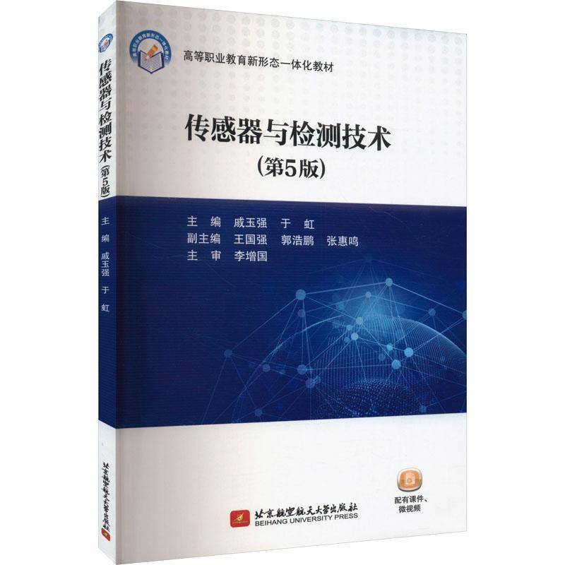 RT69包邮 传感器与检测技术北京航空航天大学出版社工业技术图书书籍
