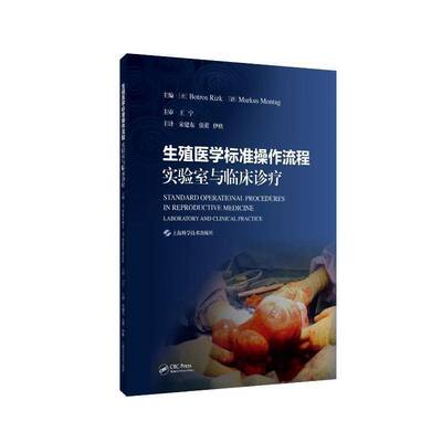 RT69包邮 生殖医学标准操作流程:实验室与临床诊疗:laboratory and clinical practice上海科学技术出版社医药卫生图书书籍