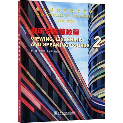 RT69包邮 版大学高阶英语:2:2:视听说智慧教程:Viewing, listening and spe course上海外语教育出版社外语图书书籍