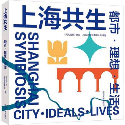 RT69包邮 上海共生:都市·理想·生活:city, ideals, lives同济大学出版社经济图书书籍